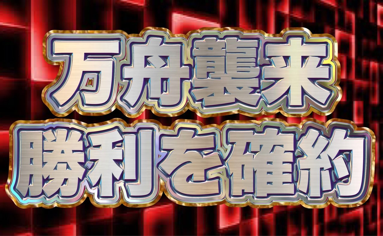 若松5r 1722 【㊗💯完璧な狙い方㊗💯】｜万舟皇帝プロの競艇予想屋🇫🇷