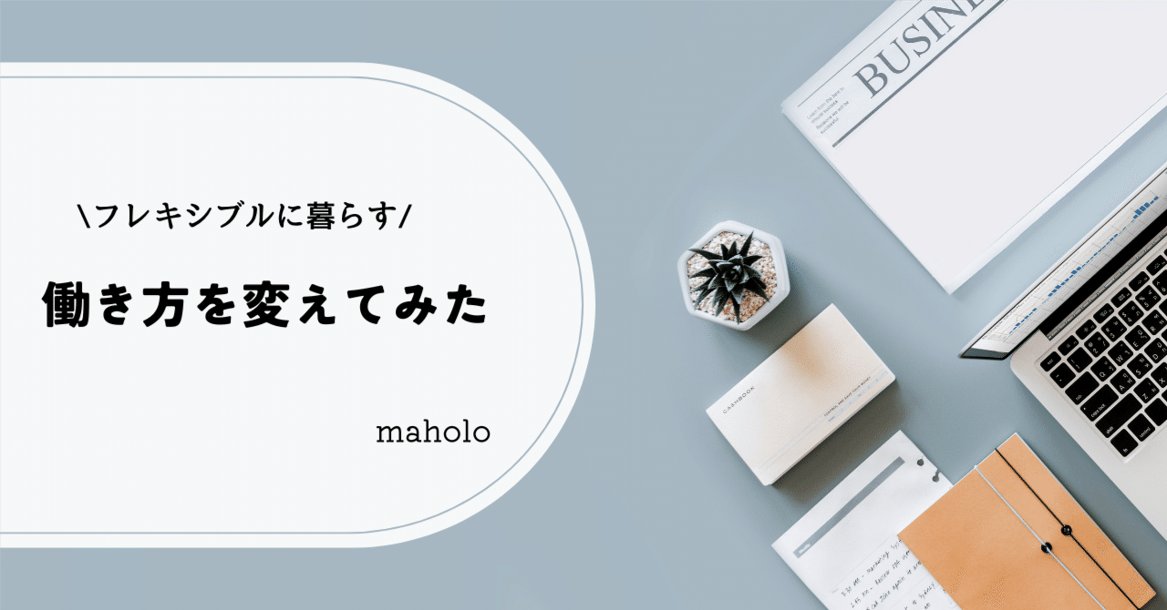 働き方を変えてみた｜maholo