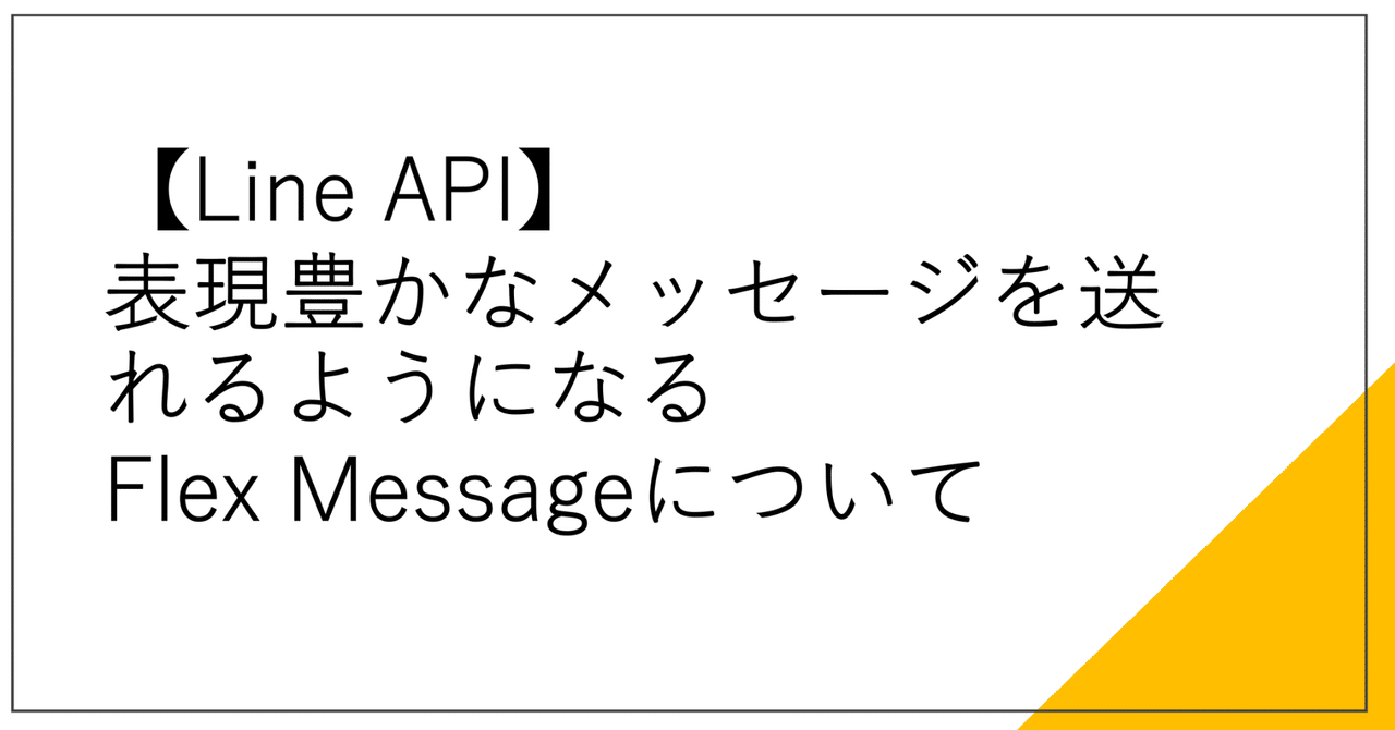 【Line API】表現豊かなメッセージを送れるようになるFlex Messageについて｜tomisan