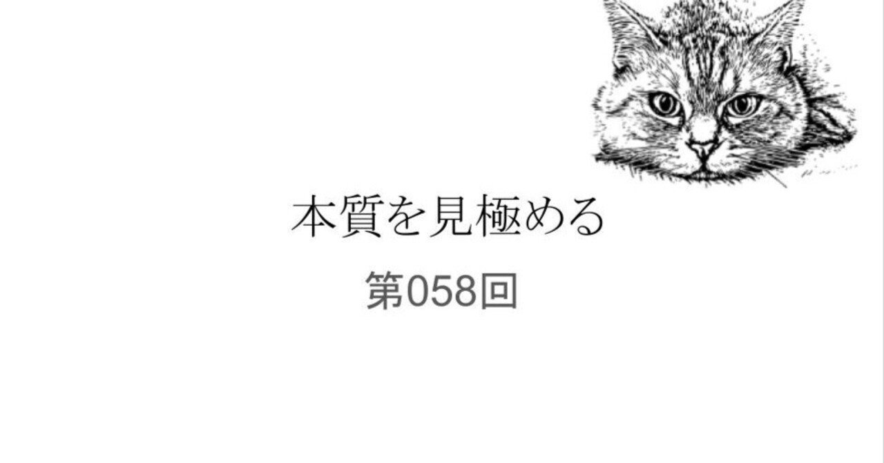 第58_本質を見極める｜TAKAMI@BizDev