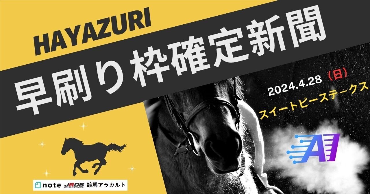 4/28(日)分の早刷り枠確定新聞をご覧いただけます｜JRDB 競馬アラカルト