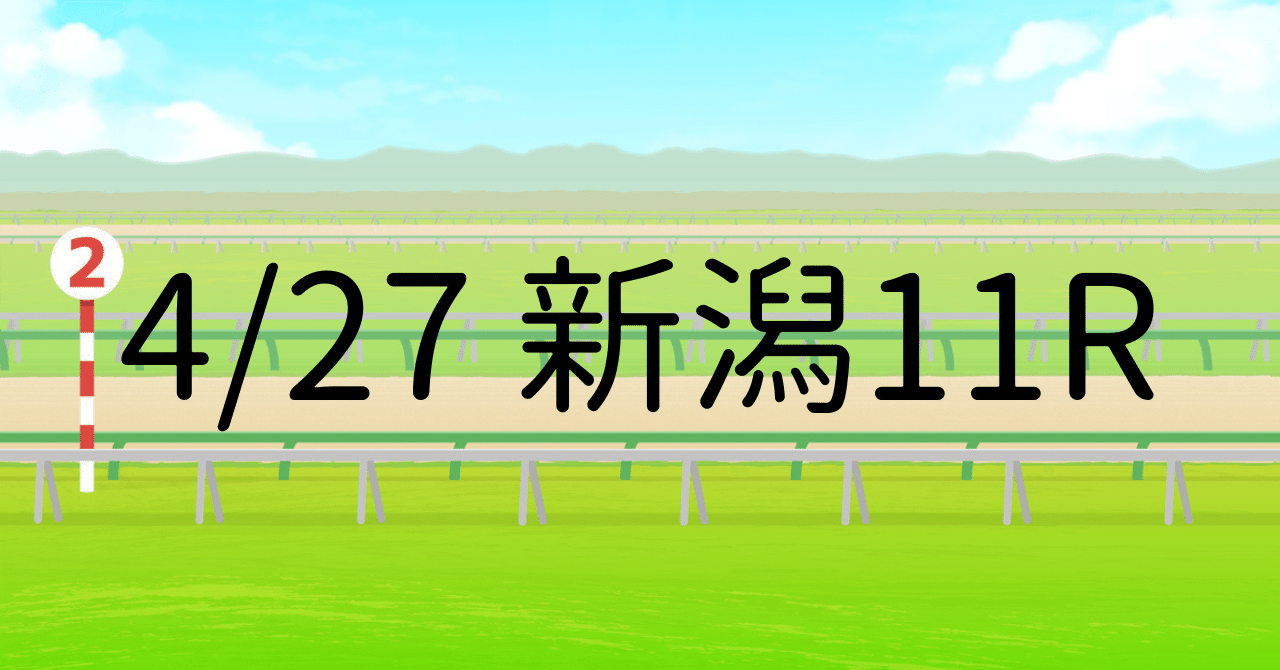 2024/4/27 新潟11R｜スピード指数競馬
