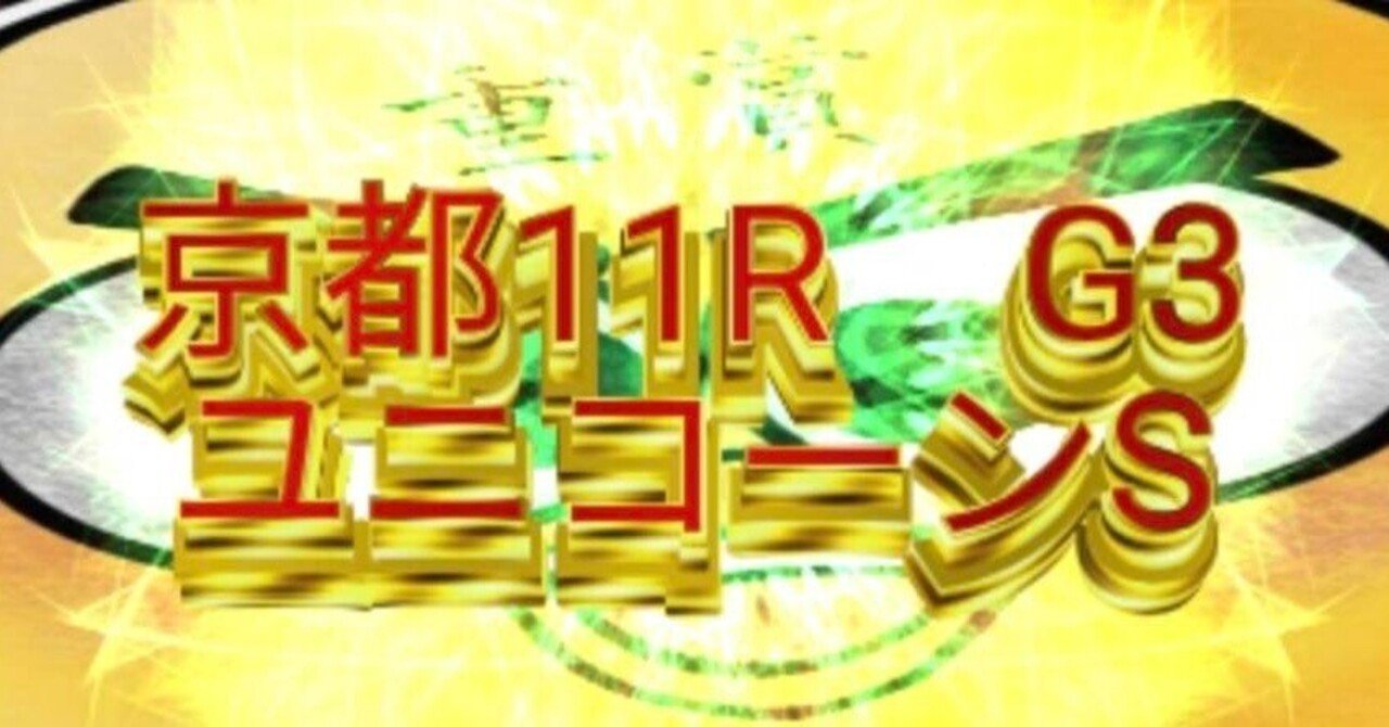 注目のG3戦！2024/04/27京都11R 15時35分発走G3【ユニコーンS】｜【競艇】予想屋の蓮くん🐈‍⬛