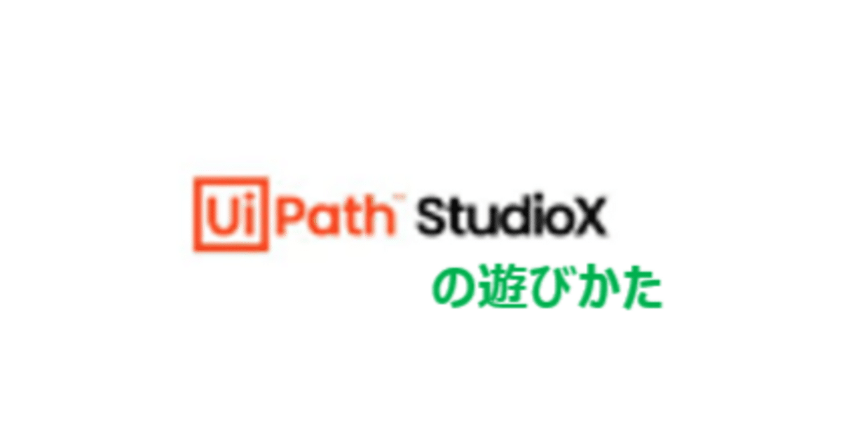 【UiPath StudioXの遊びかた 1】変数で遊ぼう｜ 堂