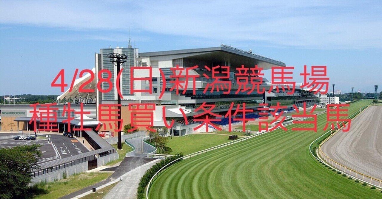 428日新潟競馬場 種牡馬の買い条件該当馬｜回収率向上委員会