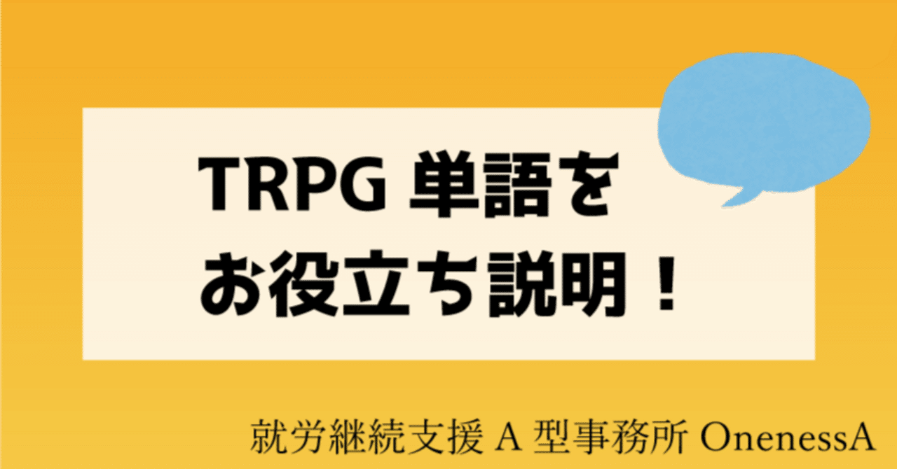 TRPG単語をお役立ち説明！｜就労継続支援A型事務所OnenessA