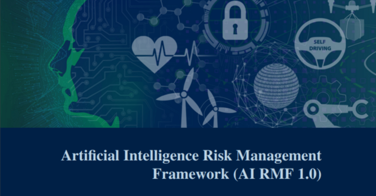 NIST - AI Risk Management Frameworkのまとめ｜tomo