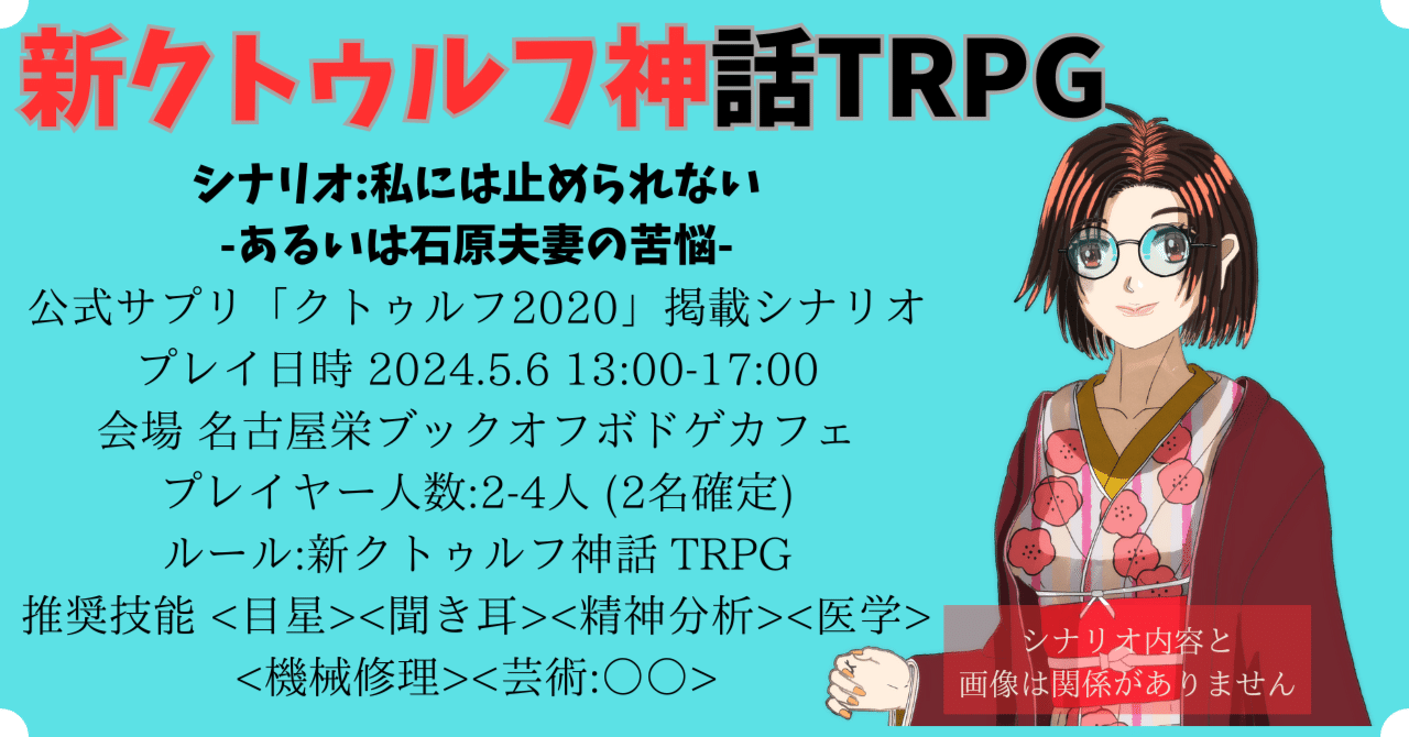 新クトゥルフ神話TRPG 私には止められない -あるいは石原夫妻の苦悩- 2024.5.6(Mon) 13:00-17:00 名古屋栄 ブックオフボドゲカフェ #CoC募集 #卓募集 ｜名卓会