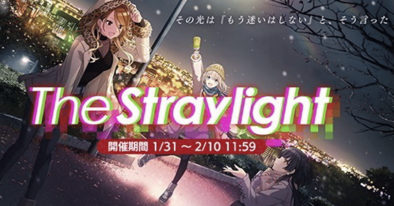 The straylight 感想【シャニマス イベスト】｜森崎美緒@推しを語りたいだけ