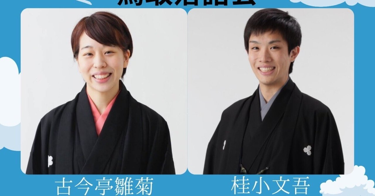 《古今亭雛菊》6月9日(日)第12回鳥取落語会|古今亭雛菊さん出演情報《非公式》