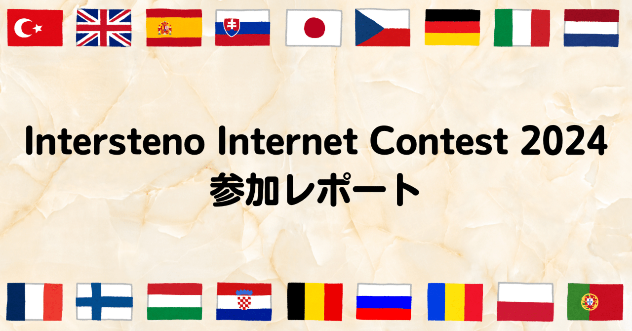 Intersteno Internet Contest 2024 参加レポート｜KouTypin