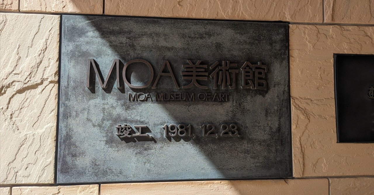 MOA美術館｜ももにく