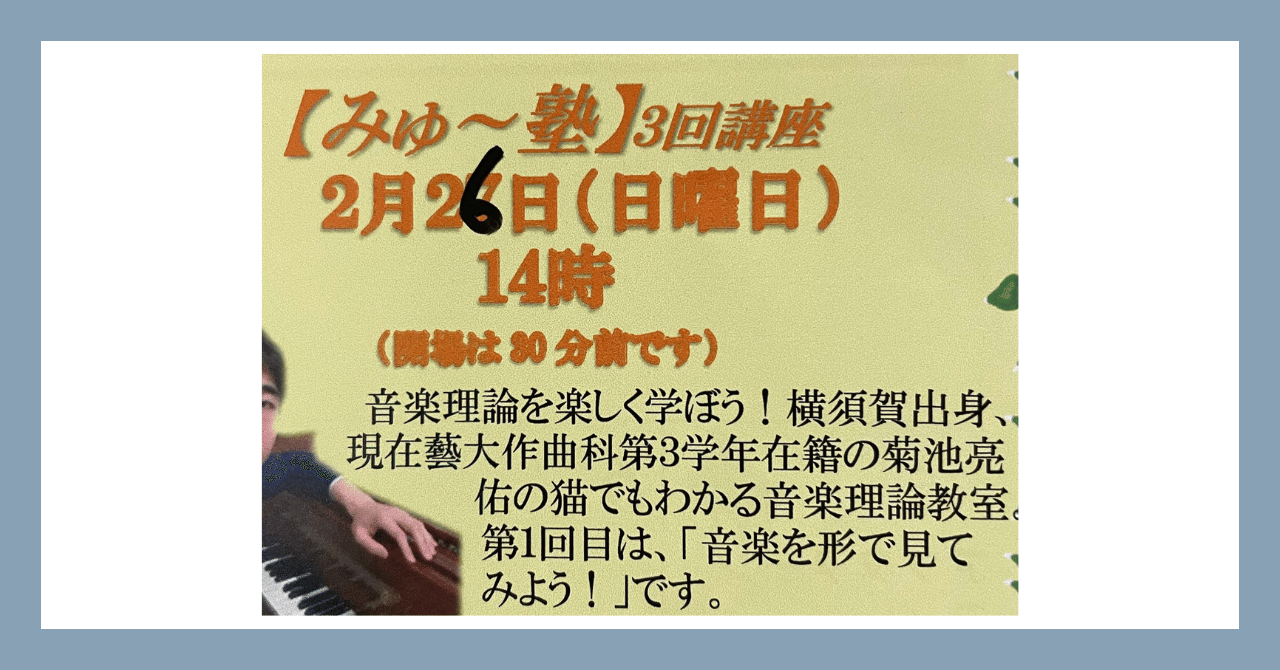 ムジカスコラ 「みゅ〜塾」｜菊池亮佑 (Ryosuke Kikuchi)