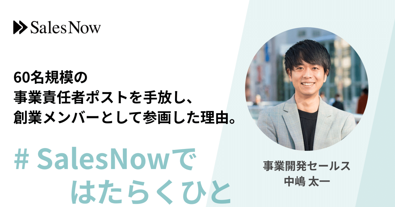 60名規模の事業責任者ポストを手放し、創業メンバーとして参画した理由。｜SalesNow