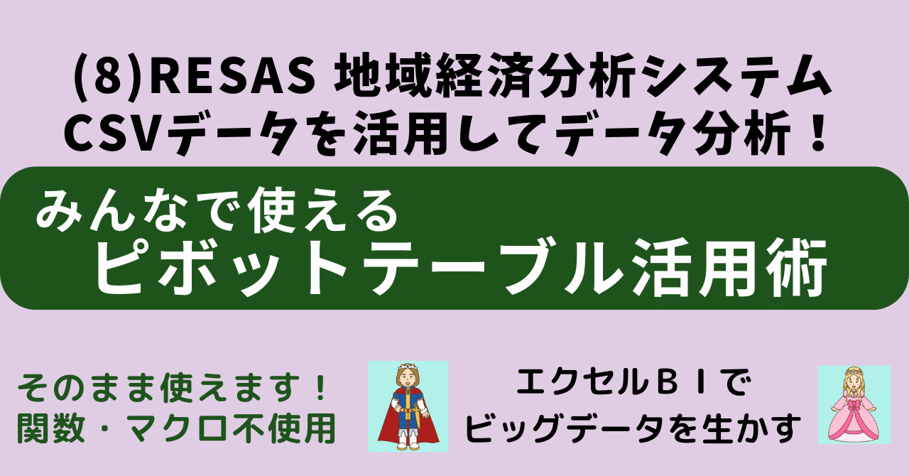 ピボットテーブル活用術(8) RESAS 地域経済分析システムのCSVデータ活用！｜ピボットおじさんのパソコン教室