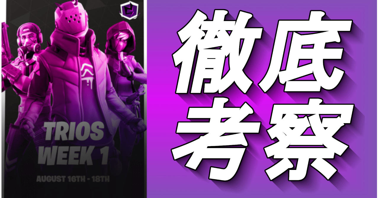 [FORTNITE]トリオウィーク1考察、感想！ NA-East トリオ1位(LZR Crimz,MSF Clix,Spades) Trio ...