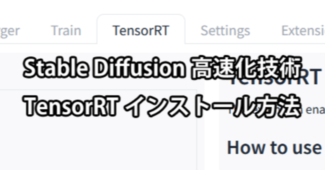 Stable Diffusion高速化技術TensorRTインストール方法（第二版）｜SETI