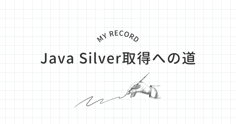 Java Silver SE11取得までの道｜ruuma