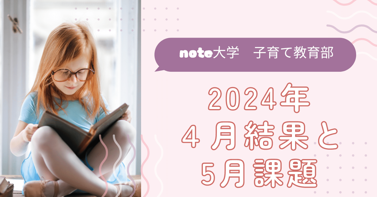 4月結果と5月課題：note大学子育て教育部｜彩流(さいりゅう) ️asunaga🦘