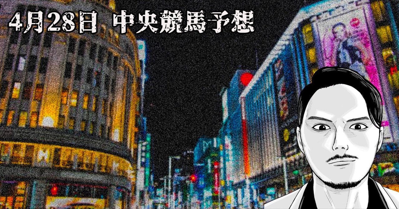 4月28日 中央競馬 新潟37r 東京6r 京都2511r 天皇賞・春｜馬券師m（bakenshim）