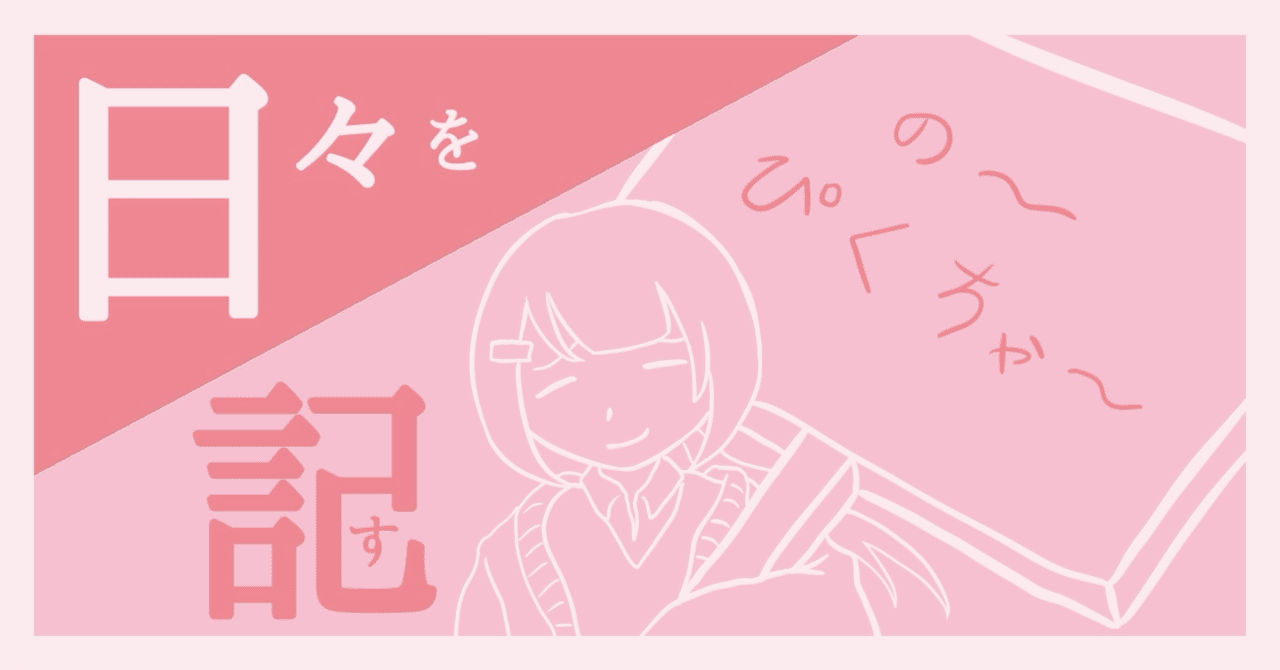 『達成出来ればそれ以上はオマケ』2024 04 27 日記|如月愛歌 ´д` 毎日日記