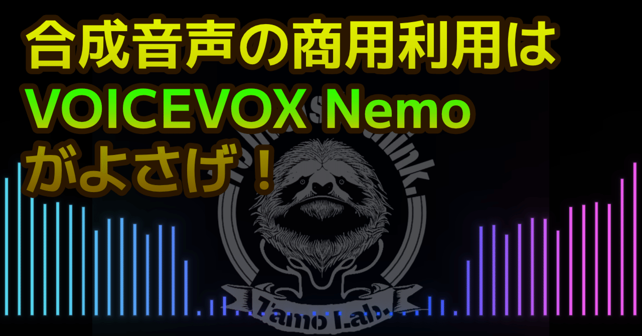 合成音声の商用利用はVOICEVOX Nemoがよさげ！｜Tamo Lab.