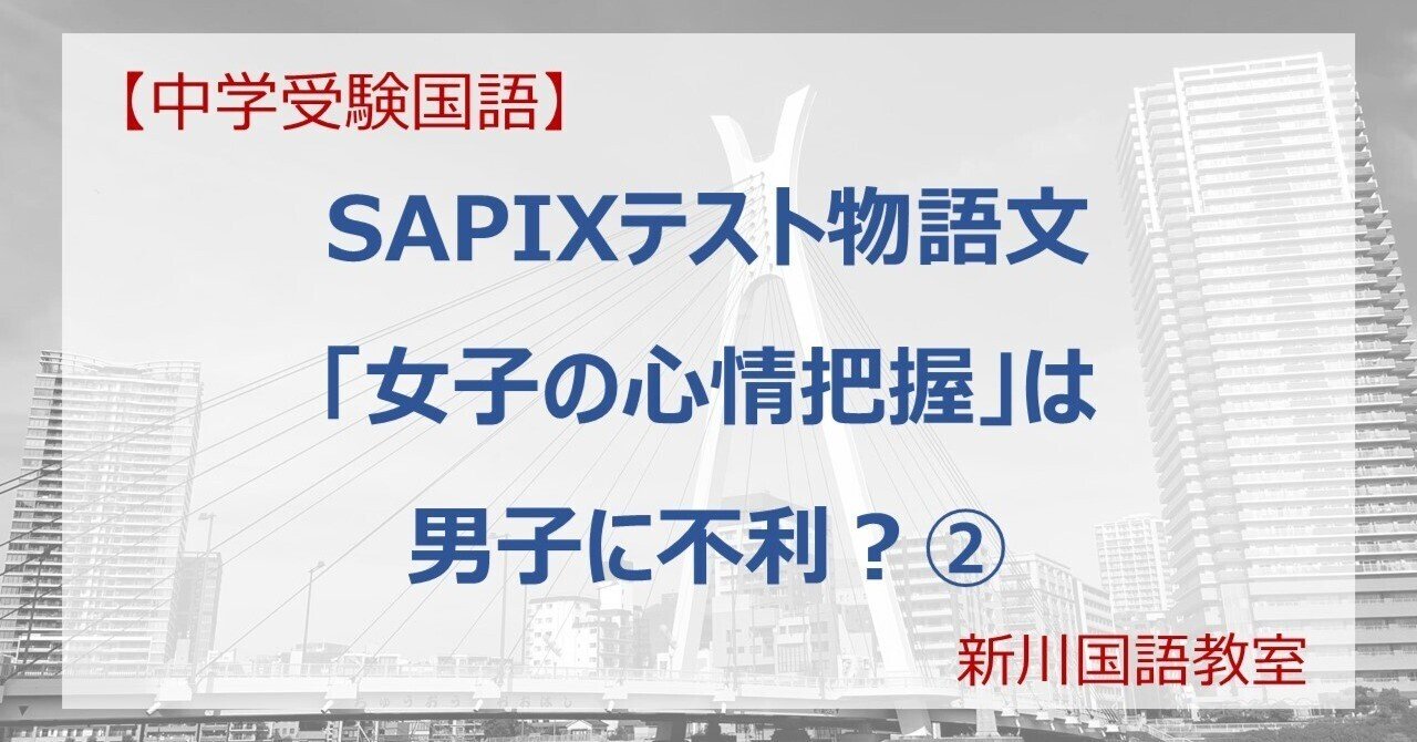 SAPIXテスト物語文「女子の心情把握」は男子に不利？②｜新川国語教室