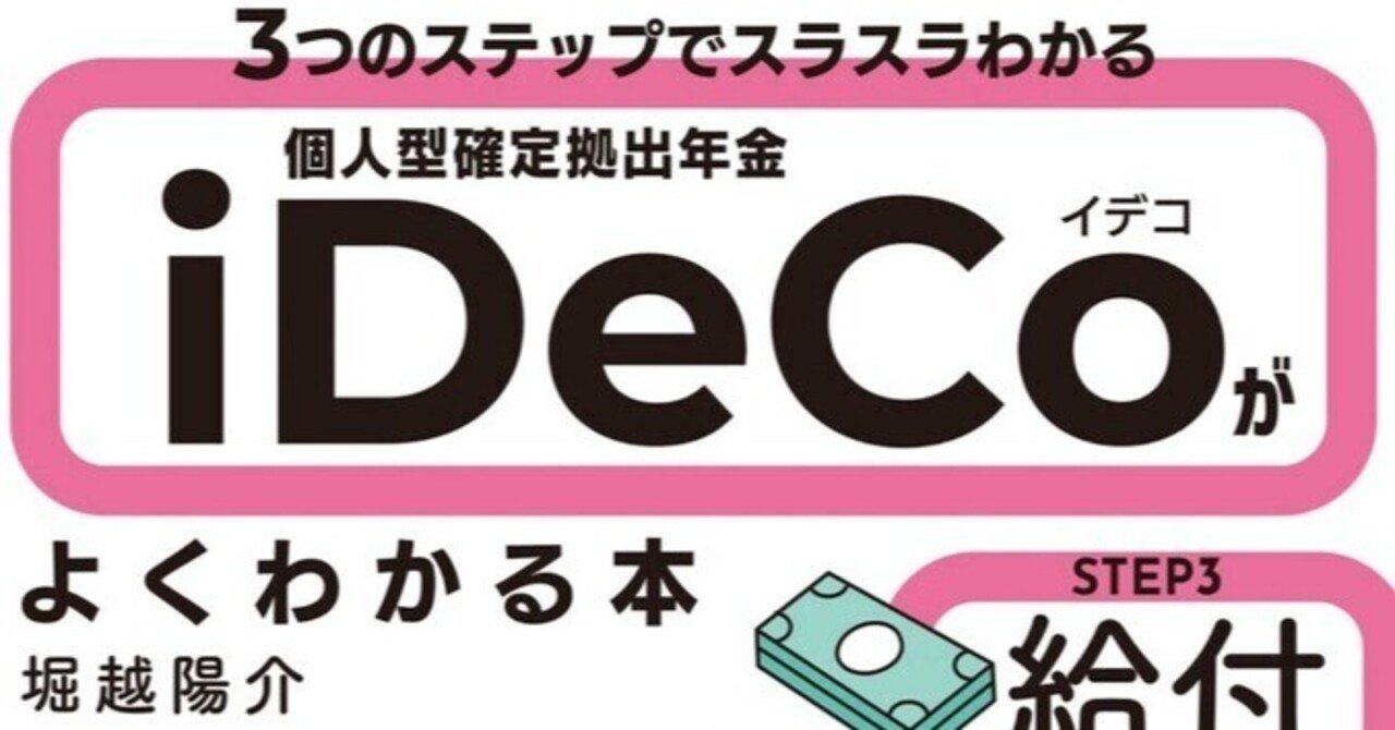 【読書まとめ】3つのステップでスラスラわかる個人型確定拠出年金iDeCoがよくわかる本｜いちごメロン