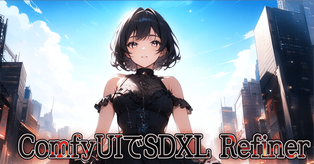 SDXL RefinerをComfyUIで使おう｜なかむらしっぽ/中邑七宝