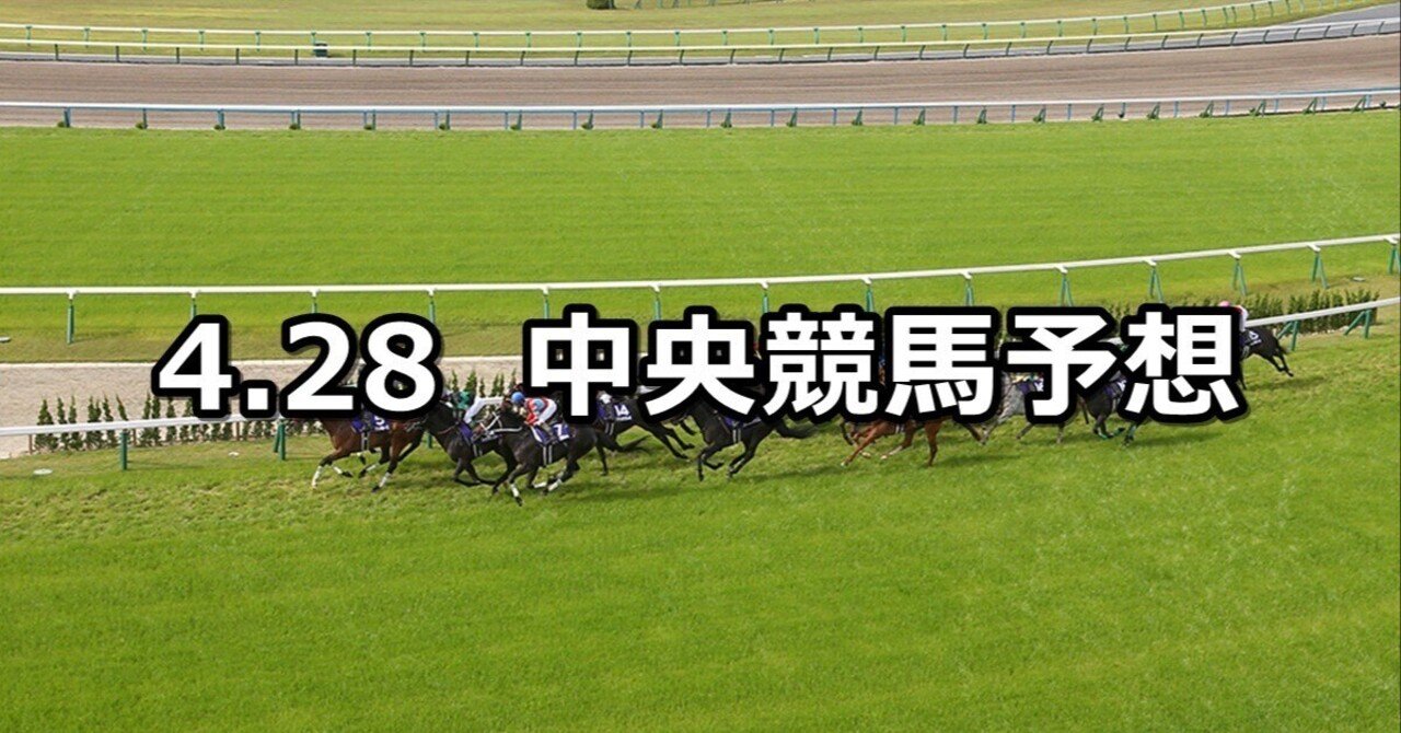 【天皇賞春スイートピーs香港チャンピオンズデー 他】2024428日 中央競馬予想（東京京都新潟海外）｜穴馬特捜班