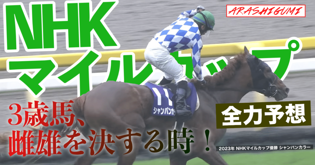 【先週🇭🇰QE2世C三連単的中！】NHKマイルカップ（GI）全力予想｜Arashi組公式｜Arashi組メディア