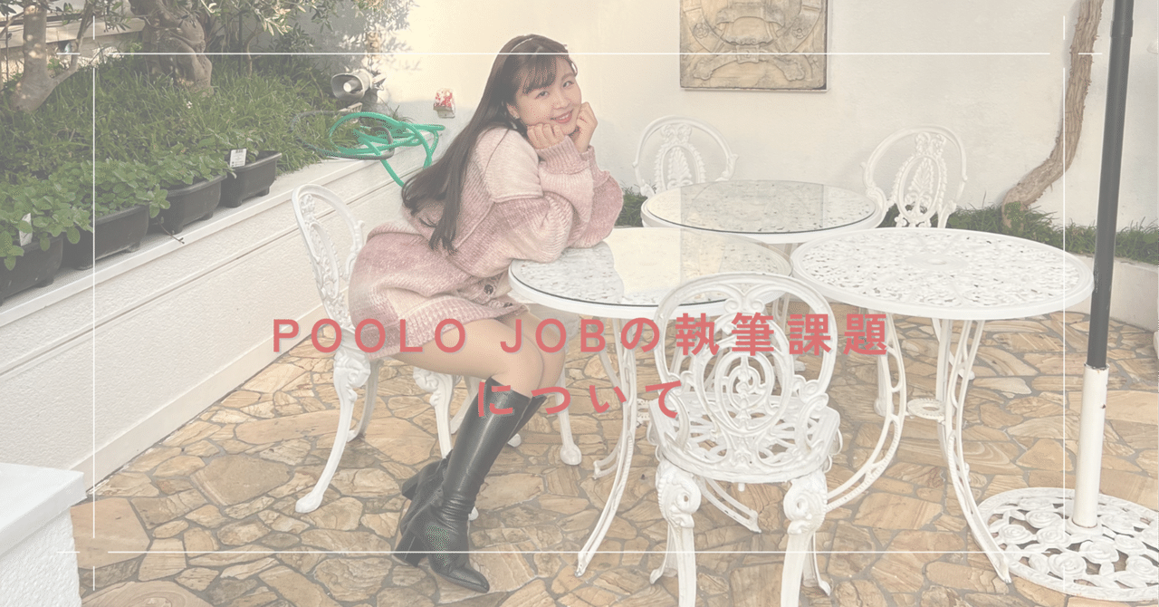 POOLO JOBの執筆課題について｜りかぱん｜ポジティブな旅好き
