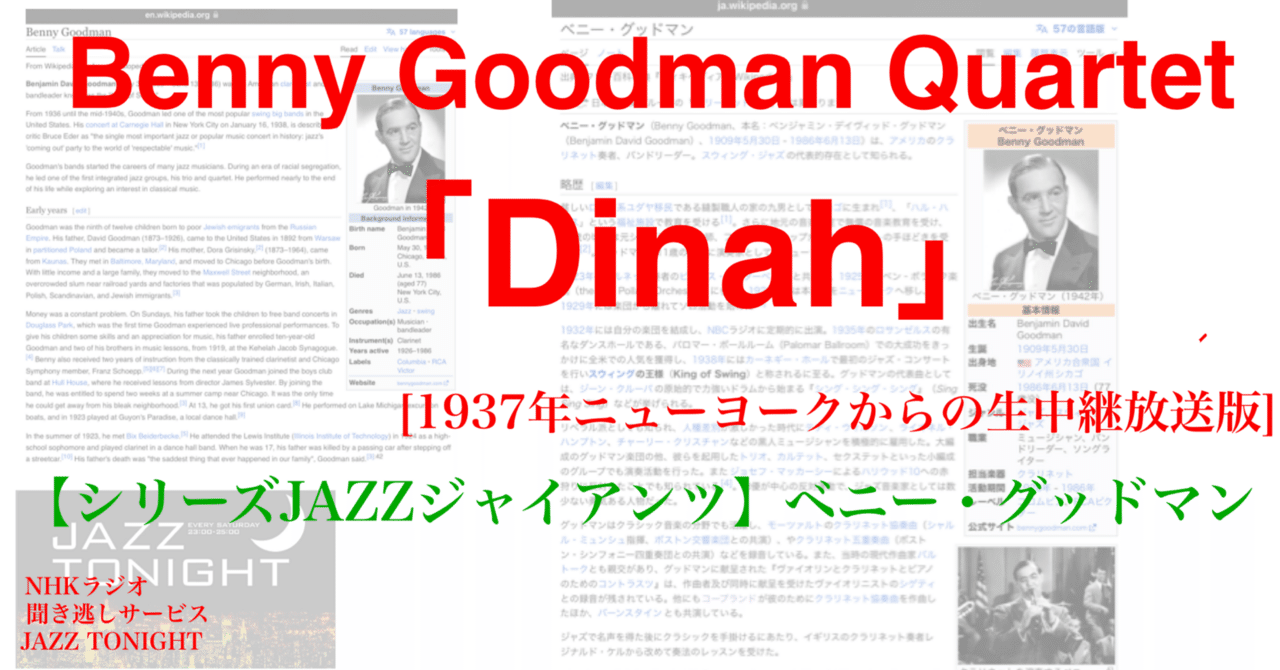ラジオ生活：ジャズ・トゥナイト JAZZジャイアンツ_ベニー・グッドマン Benny Goodman Quartet「Dinah」｜200im