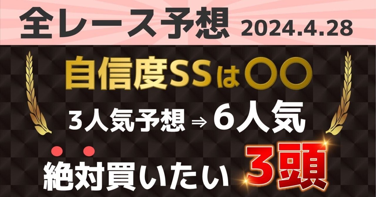 【全レース予想 2024428】 自信度ss!絶対買いたい3頭 / 妙味抜群!3人気予想 6人気 / が激アツ|サクラゴン