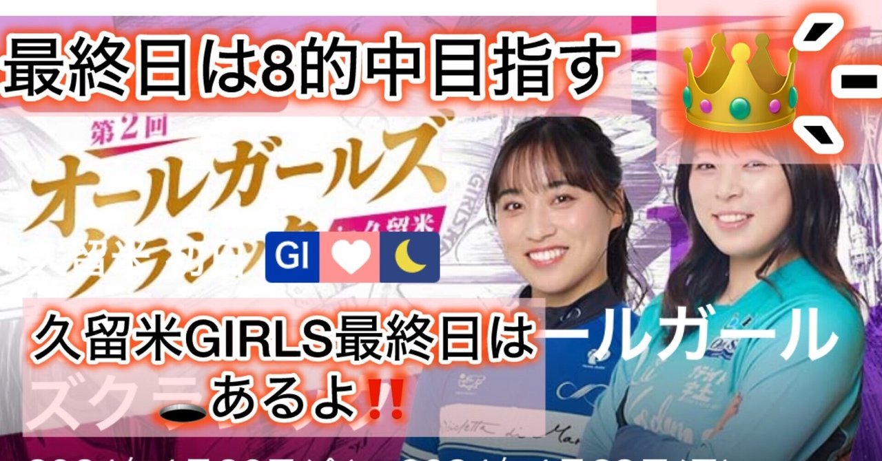 最終日の久留米狙うは高配当昨日反省キッチリしての高確率的中目指す💪 全レース予想|まきば王