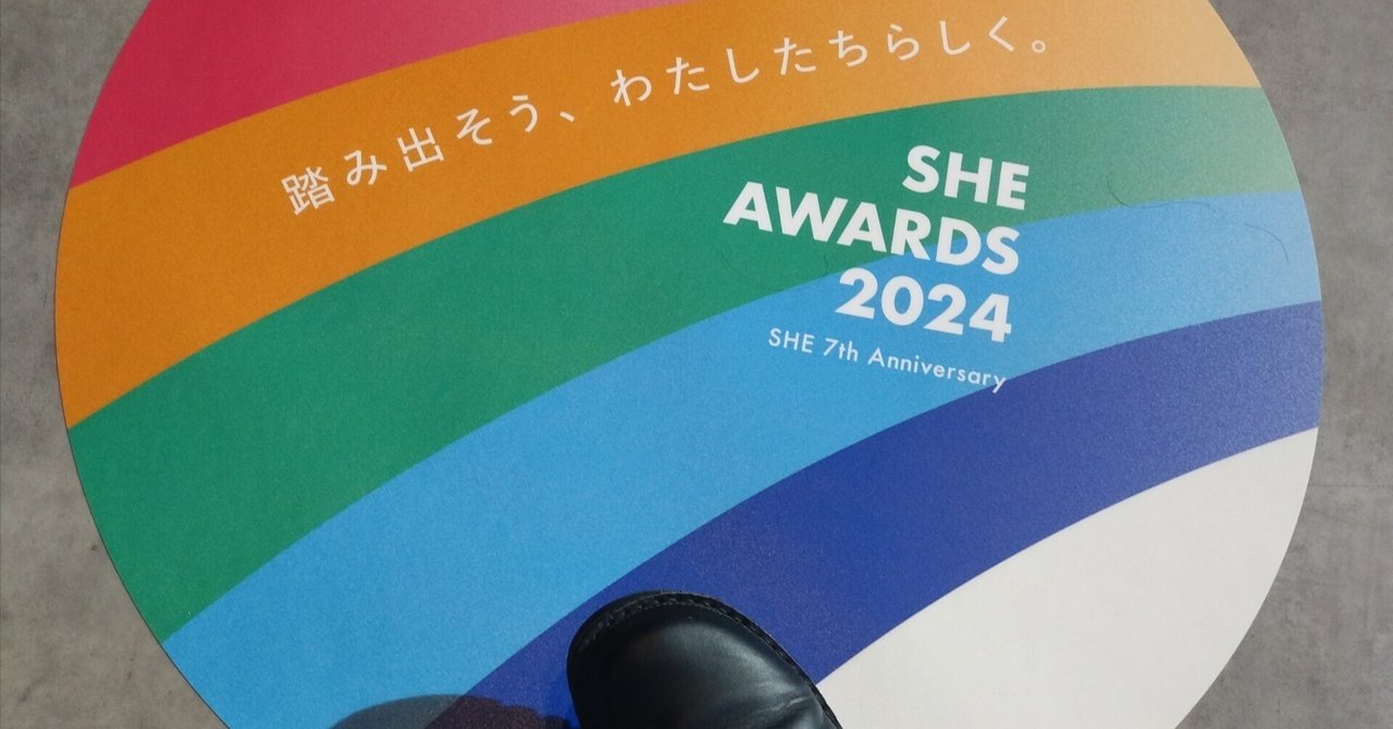 SHE AWARDS 2024に参加｜t09_hrk