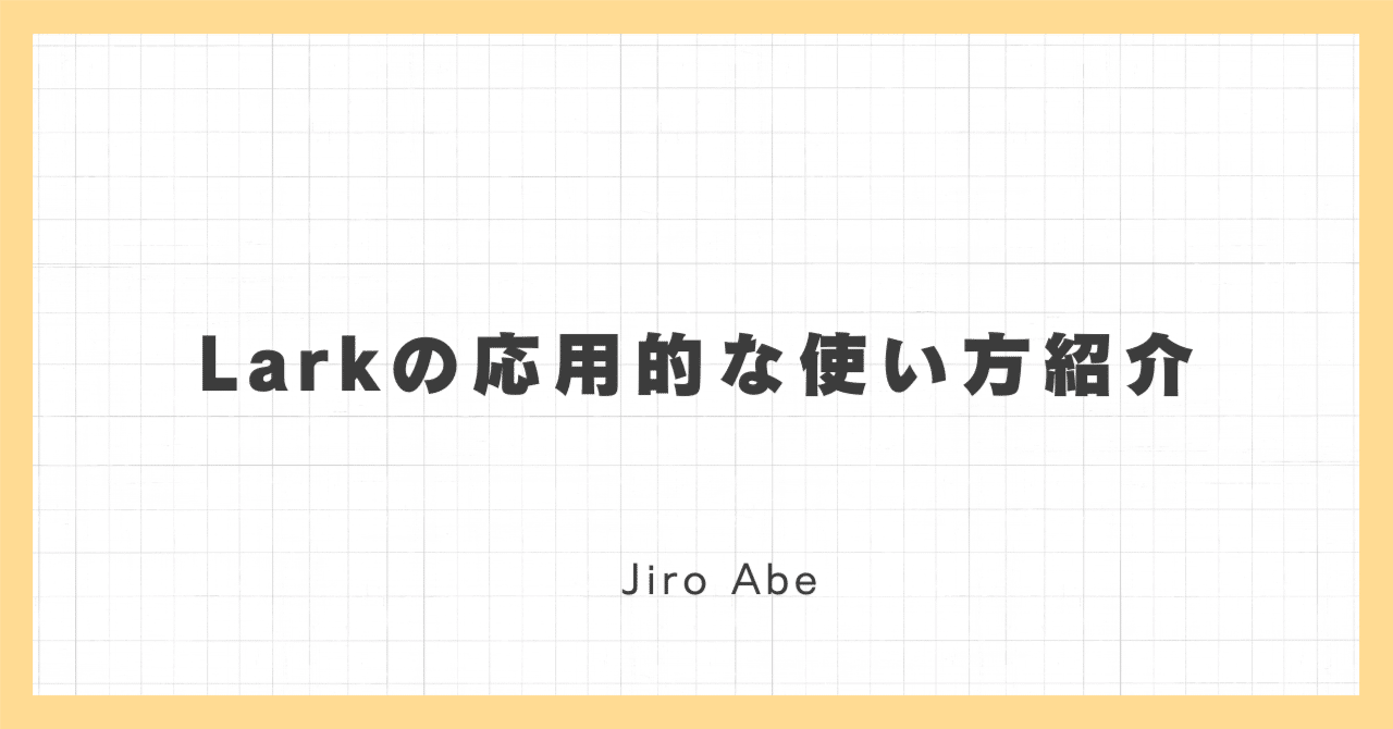 Larkの応用的な使い方紹介｜Jiro Abe