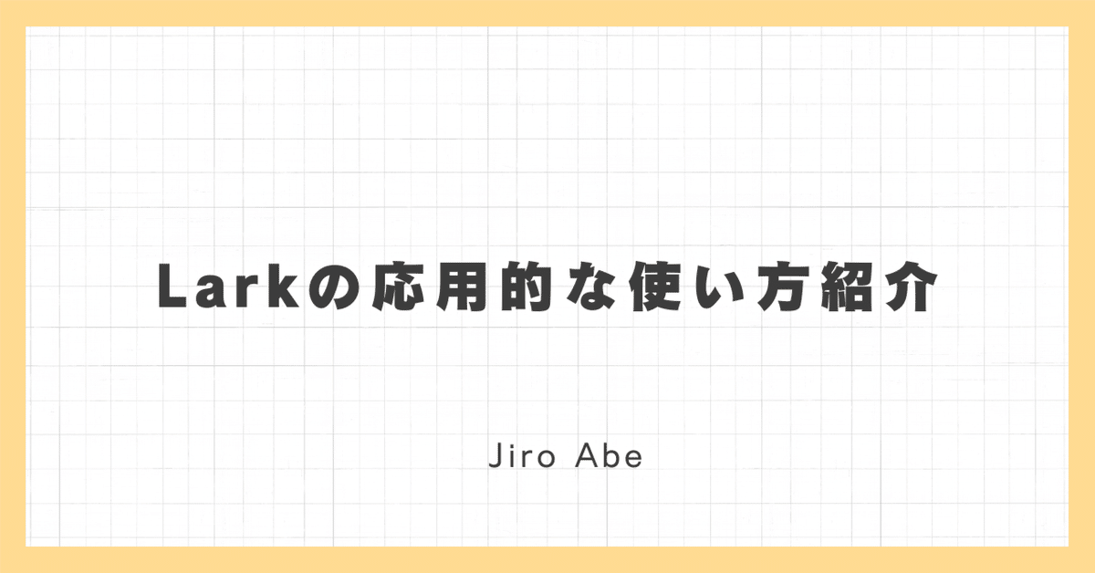 Larkの応用的な使い方紹介｜Jiro Abe