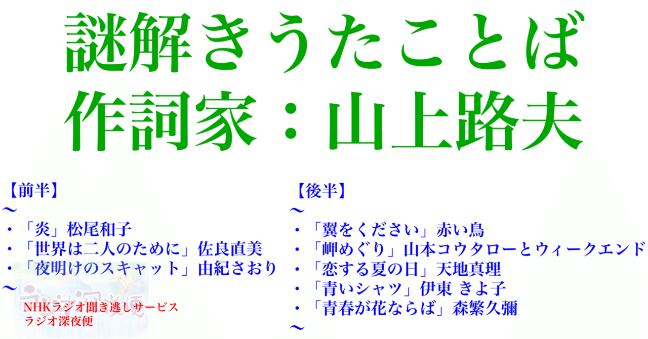 ラジオ生活：【謎解きうたことば】山上路夫 初回放送2024.04.27-28 ｜200im