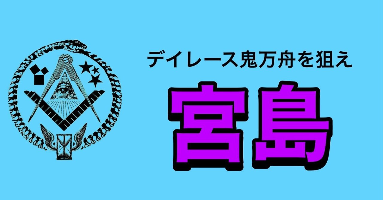 🔥初日🔥4月28日【宮島】初日を狙え‼️｜競艇予想屋メイソン👁‍🗨
