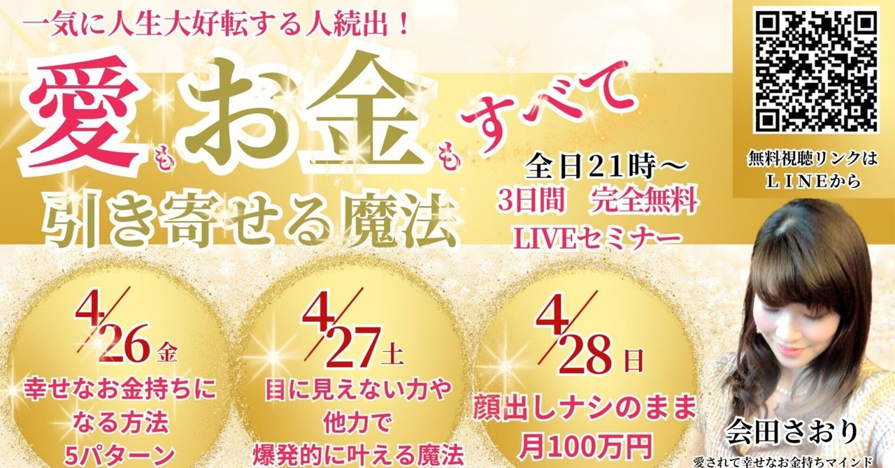 愛もお金もすべて引き寄せる魔法を手に入れる3日間ライブ録画一覧※視聴期限:明日まで|会田さおり:愛されて幸せなお金持ちになるマインドandビジネス
