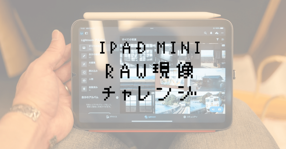 iPad mini RAW現像チャレンジ｜おはな