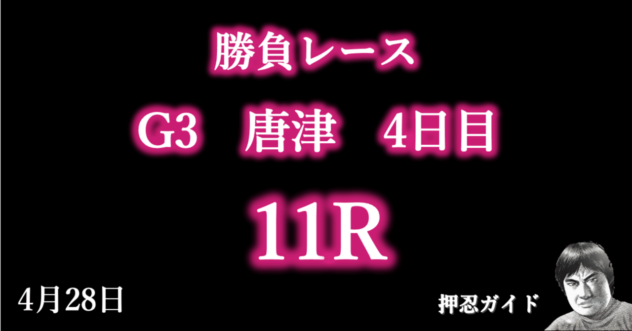 2024.4.28版｜勝負レース｜G3唐津4日目｜11R｜直前予想｜押忍ガイド｜SH金寶（S H Kam Po）