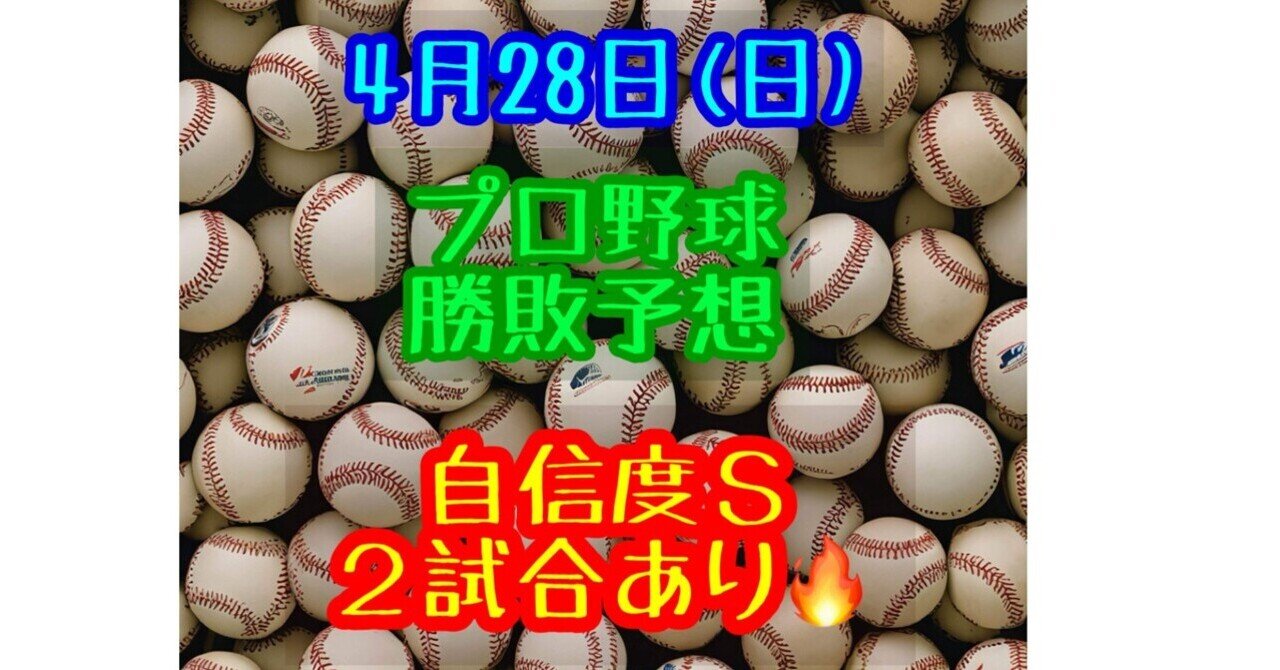 昨日(4/27)『S』的中🎯🎯本日(4/28)2試合『S』あり‼️🔥 ⚾️【NPB】プロ野球勝敗予想⚾️｜【PYB】⚾️プロ野球予想部屋‼️⚾️