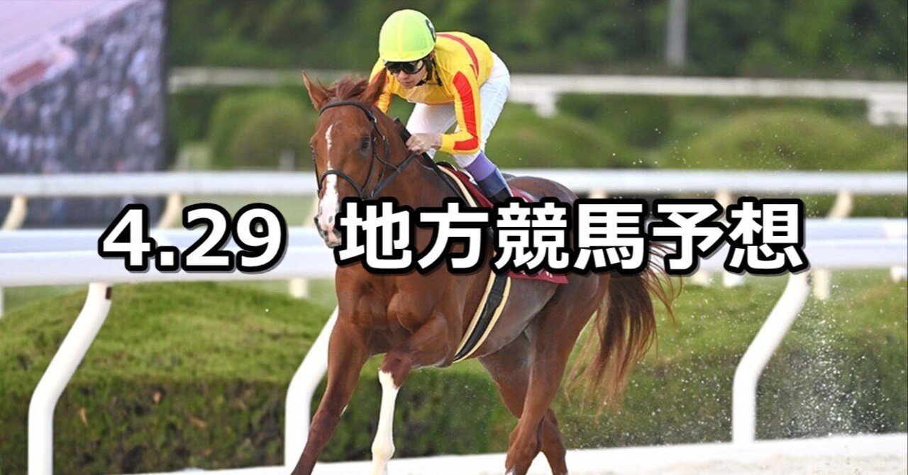 【兵庫チャンピオンシップアイオライト2200】2024429月地方競馬 穴馬予想（船橋園田競馬）｜穴馬特捜班
