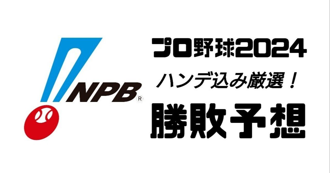 428🆙 プロ野球勝敗予想【 ⚾期待値maxのデーゲーム予想⚾ 】max含む4試合🆙🔥🔥🔥〈ハンデ込み予想〉 ｜スポーツ予想家⚾ブック
