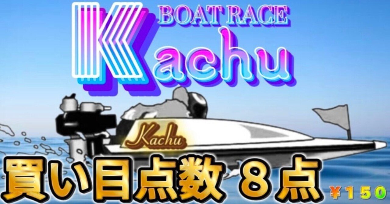 📝4/28 平和島5R 12:53｜かちゅ【競艇予想】