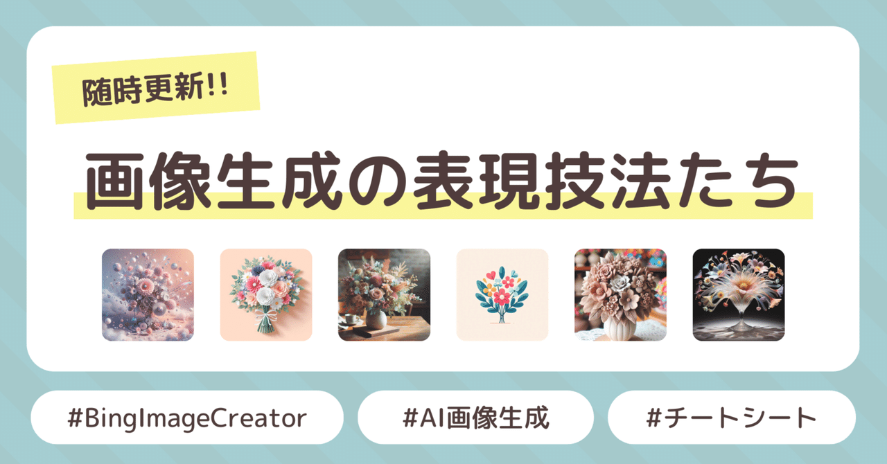 【随時更新！！】画像生成の表現技法たち｜moco