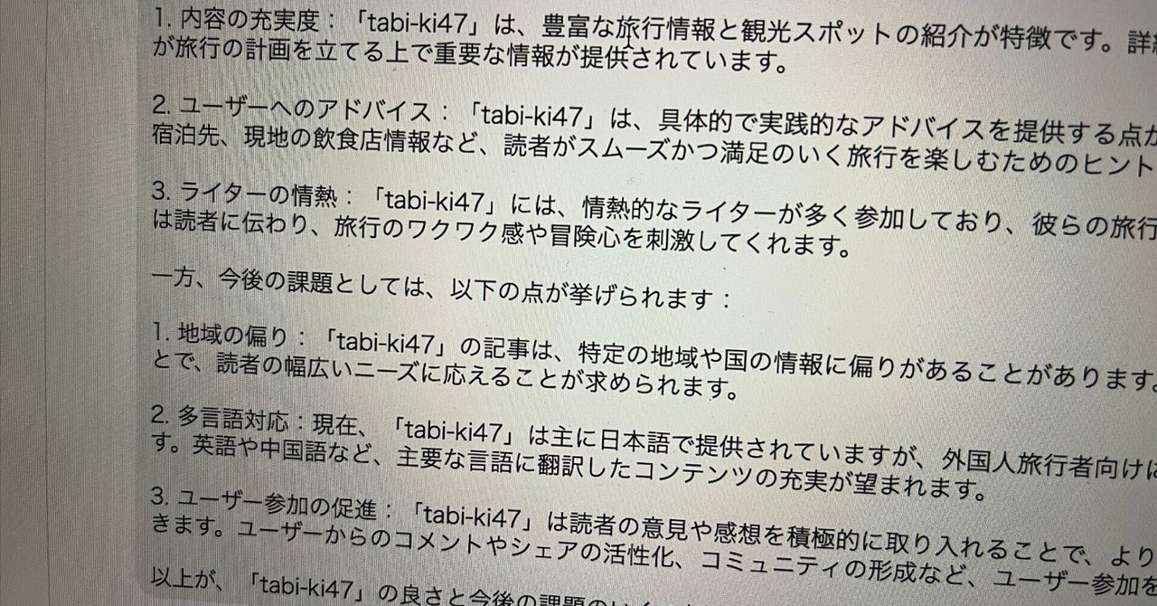 ChatGPTに本note「tabi-ki47」の良さと課題を分析してもらった結果｜tabi-ki47｜ 盛岡から呑み・喰い・旅を発信