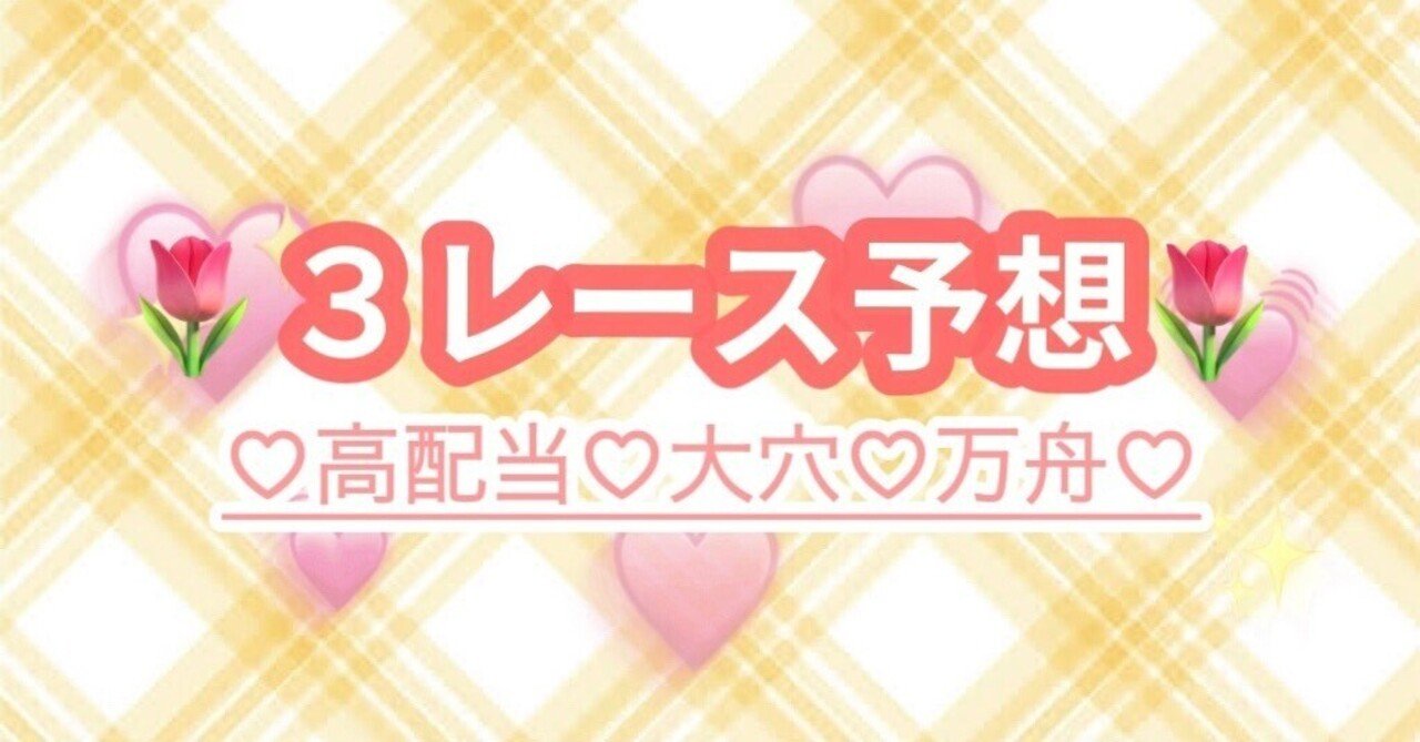 🌷宮島3レースまとめて予想🌷1405〆 万舟 大穴 高確率 高配当|リカ🦋競艇予想師